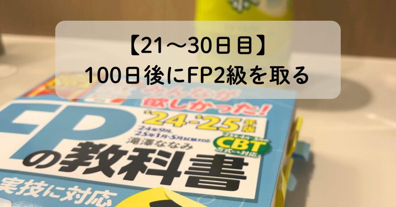 【21〜30日目】100日後にFP2級を取る｜ぽめら
