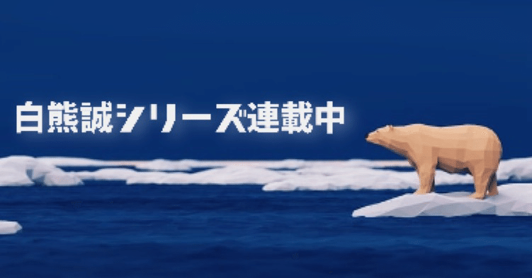 Shirokuma_TARO｜note