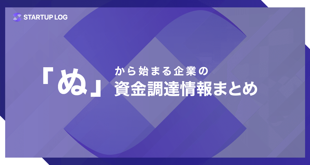 「ぬ」から始まる企業｜STARTUP LOG｜スタートアップの挑戦を、もっと身近に｜スタログ｜STALOG｜