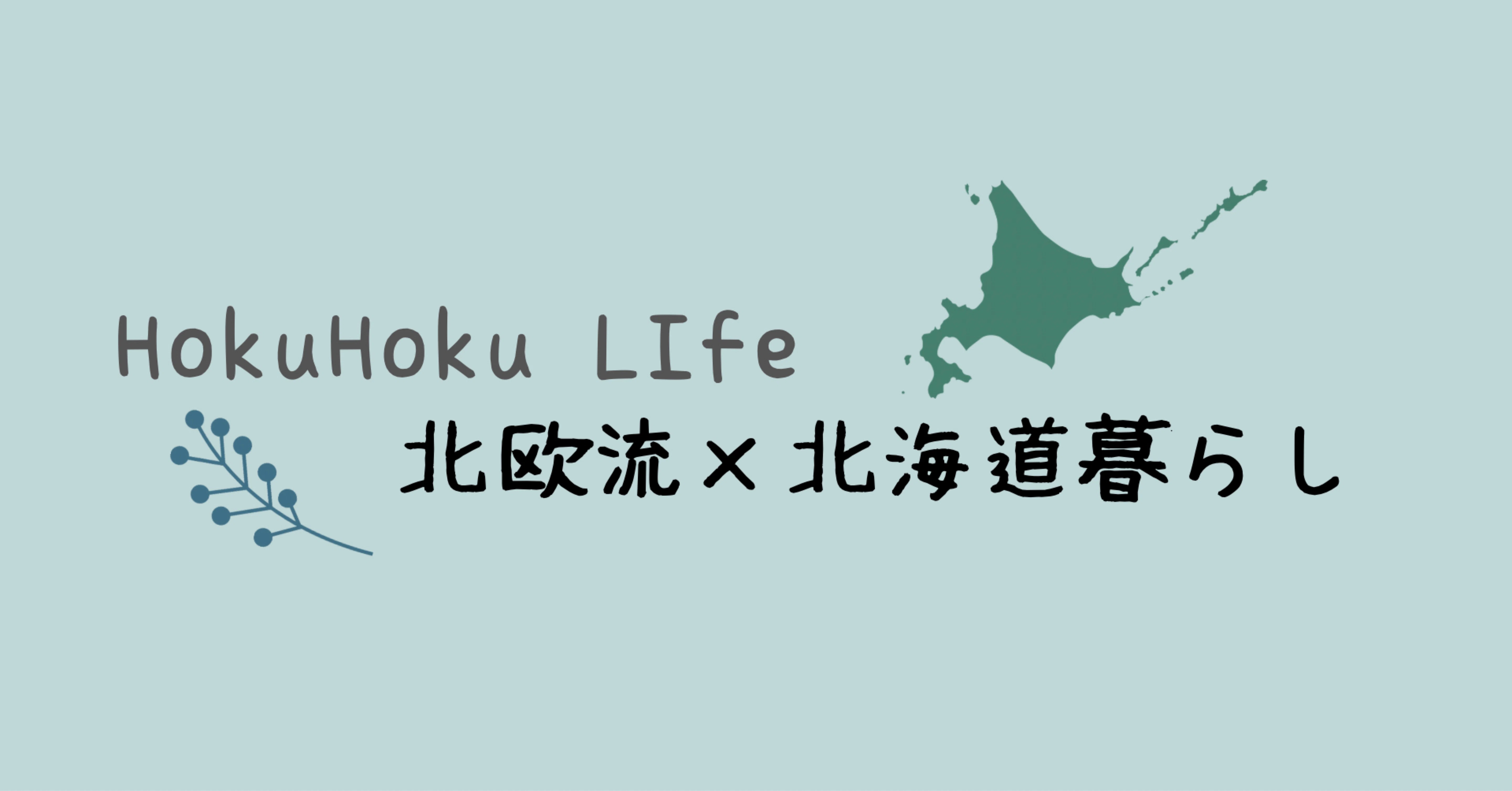 HokuHoku Life（北欧流×北海道暮らし）｜note