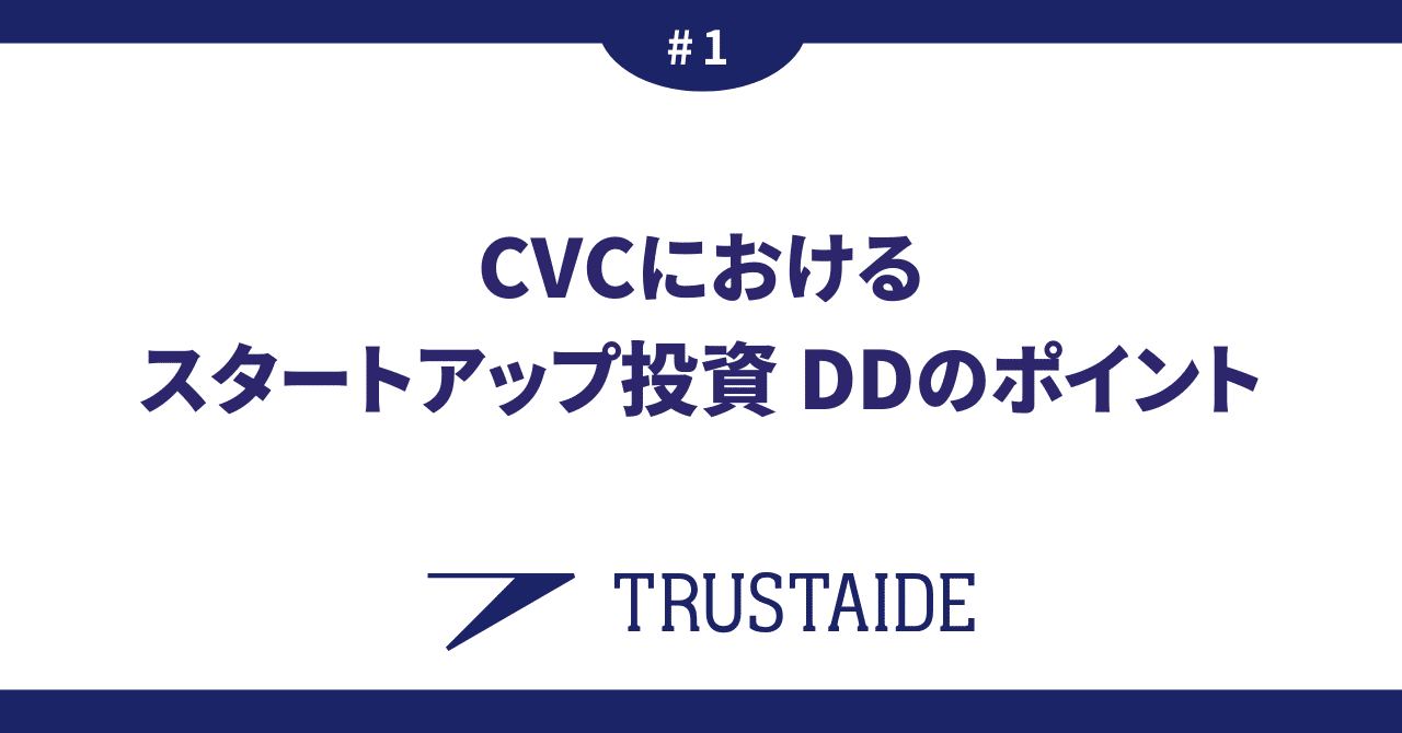 CVCにおけるスタートアップ投資DDのポイント｜谷口 翔太郎 （Shotaro Taniguchi）