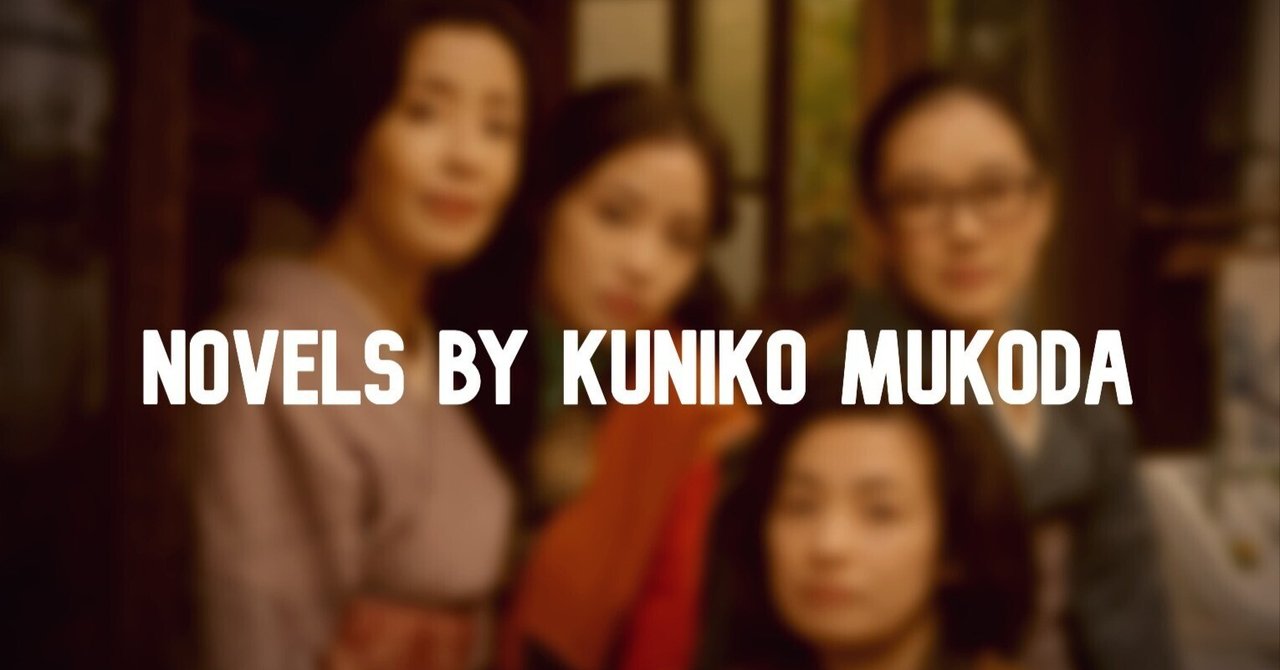 向田邦子の小説はなぜ今も愛される？ 昭和レトロな家族ドラマの魅力とは｜Kei | MBA| 元銀行員