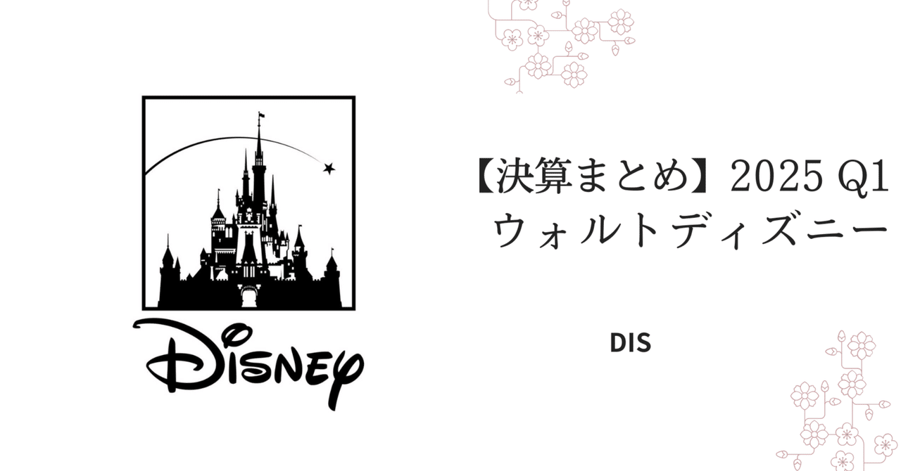 ウォルトディズニー251Q決算まとめ｜mimiru