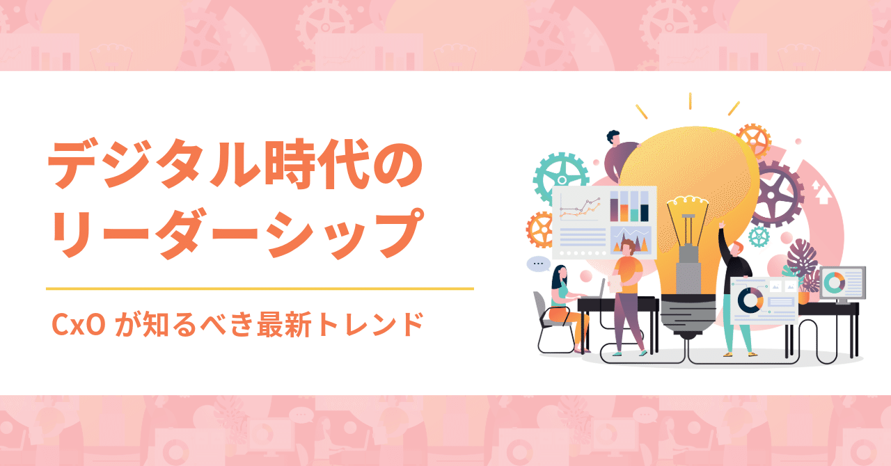 デジタル時代のリーダーシップ：CxOが知るべき最新トレンド｜CxO研究室