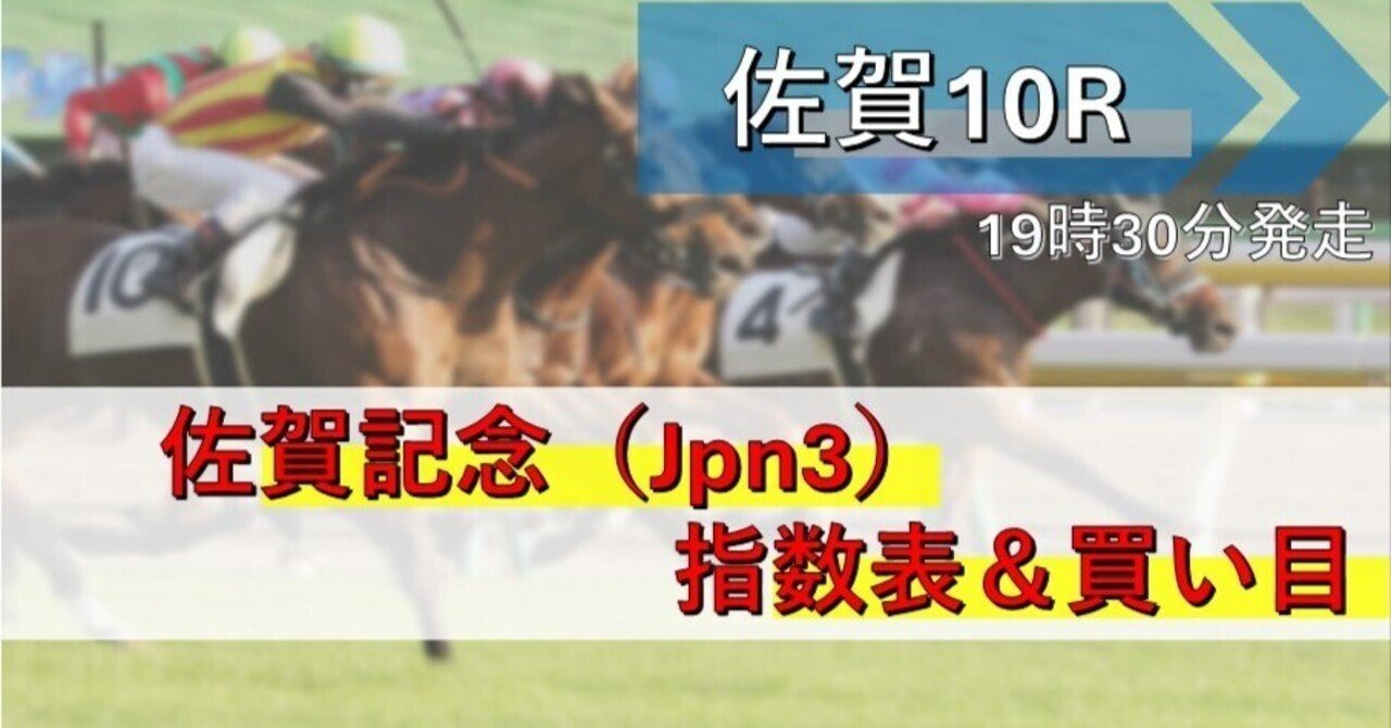 2/6(木)【佐賀10R 佐賀記念（Jpn3）】19:30発走｜ヤマショー