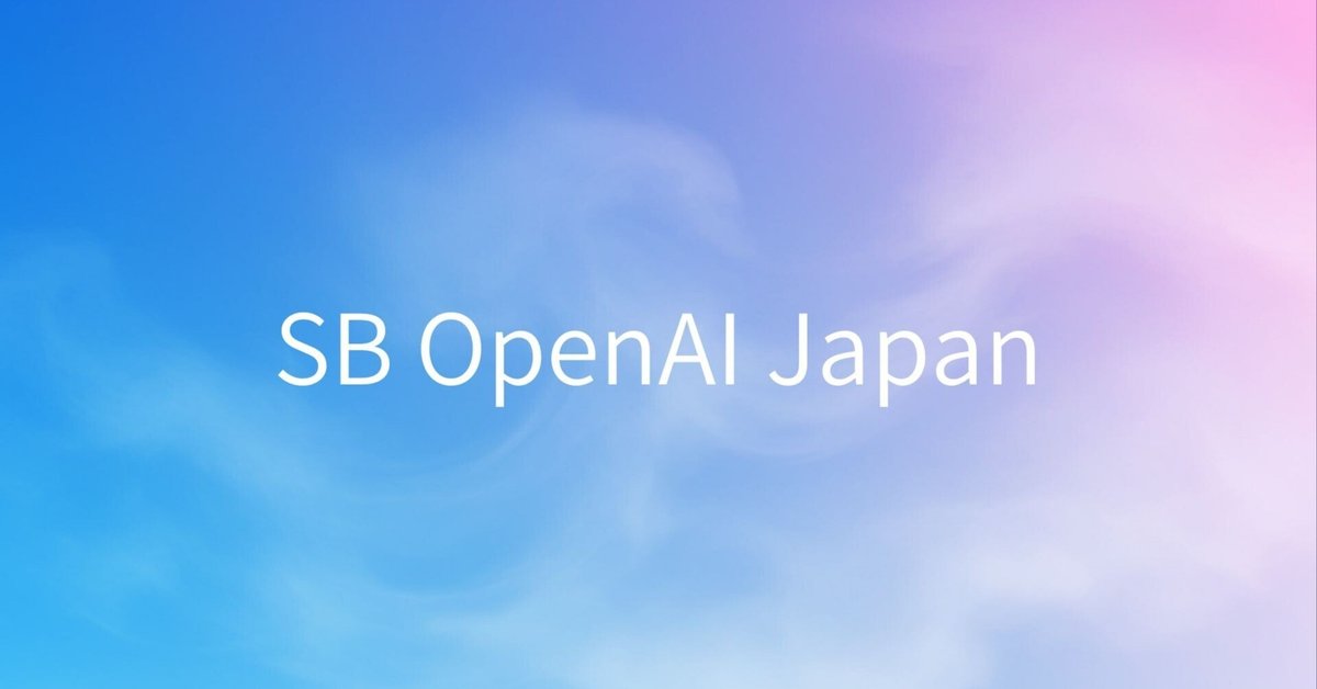 【AI最新ニュース】SB OpenAI Japanが見据える未来とは？ 〜日本企業向けAIが加速する新時代に備えよう〜｜りんか | AI情報 ...