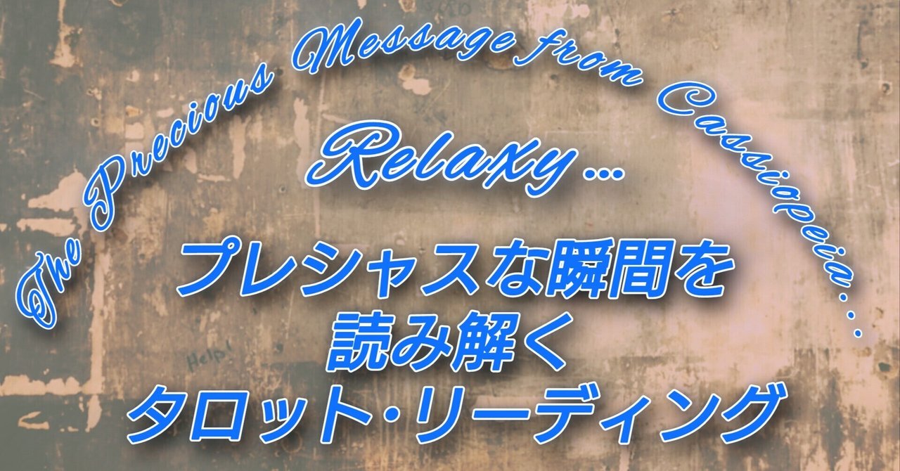 𝕐𝕆𝕌𝕋𝕌𝔹𝔼 タロットな私たちʷⁱᵗʰ癒し ℝ𝕖𝕝𝕒𝕩𝕪#51配信中｜タロティスト 𝕊𝕒𝕝𝕦𝕥〜サリュ〜♪