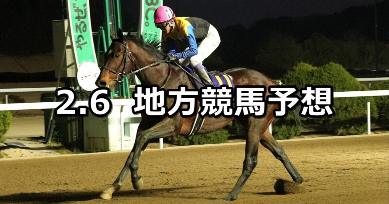 【佐賀記念多摩川オープン】202526木地方競馬 穴馬予想(佐賀川崎競馬)|穴馬特捜班
