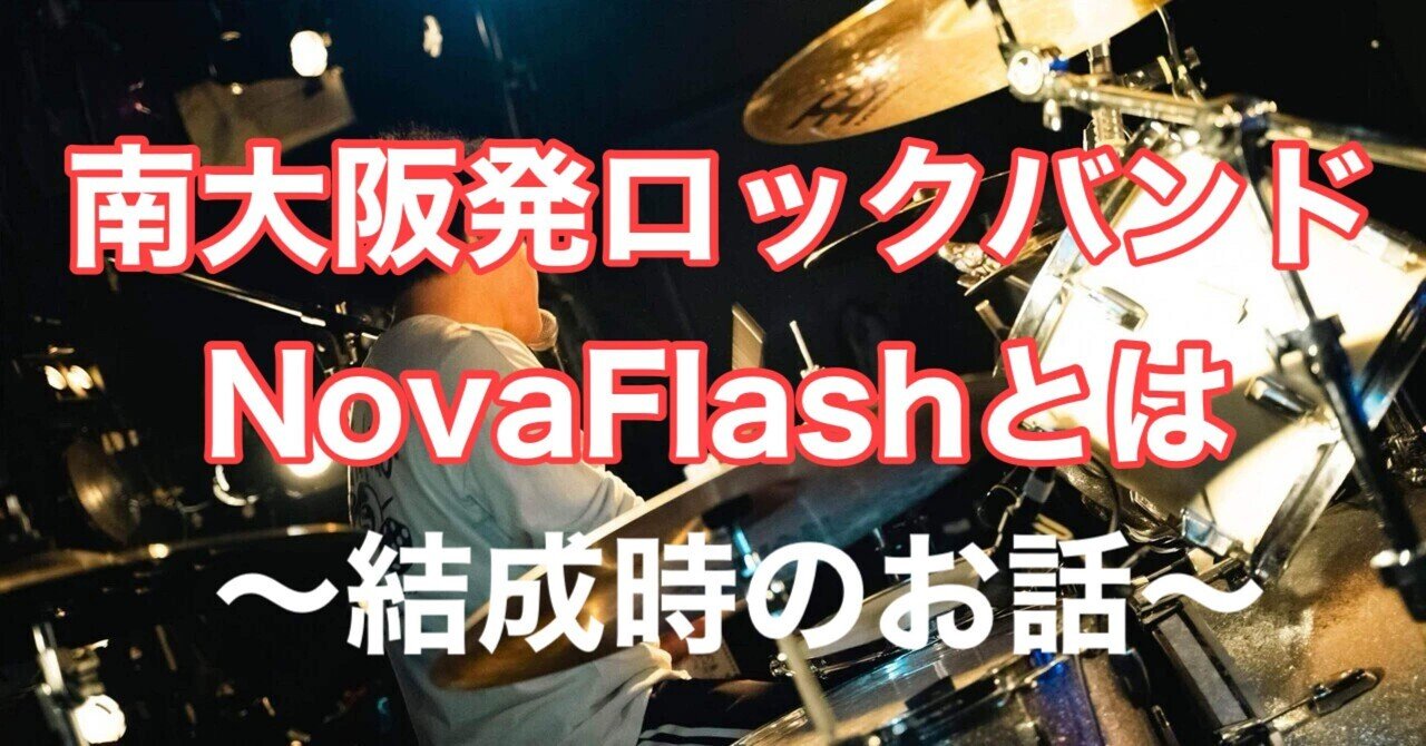 🎸南大阪発3人組ロックバンド『NovaFlash』とは｜蒼生_NovaFlash