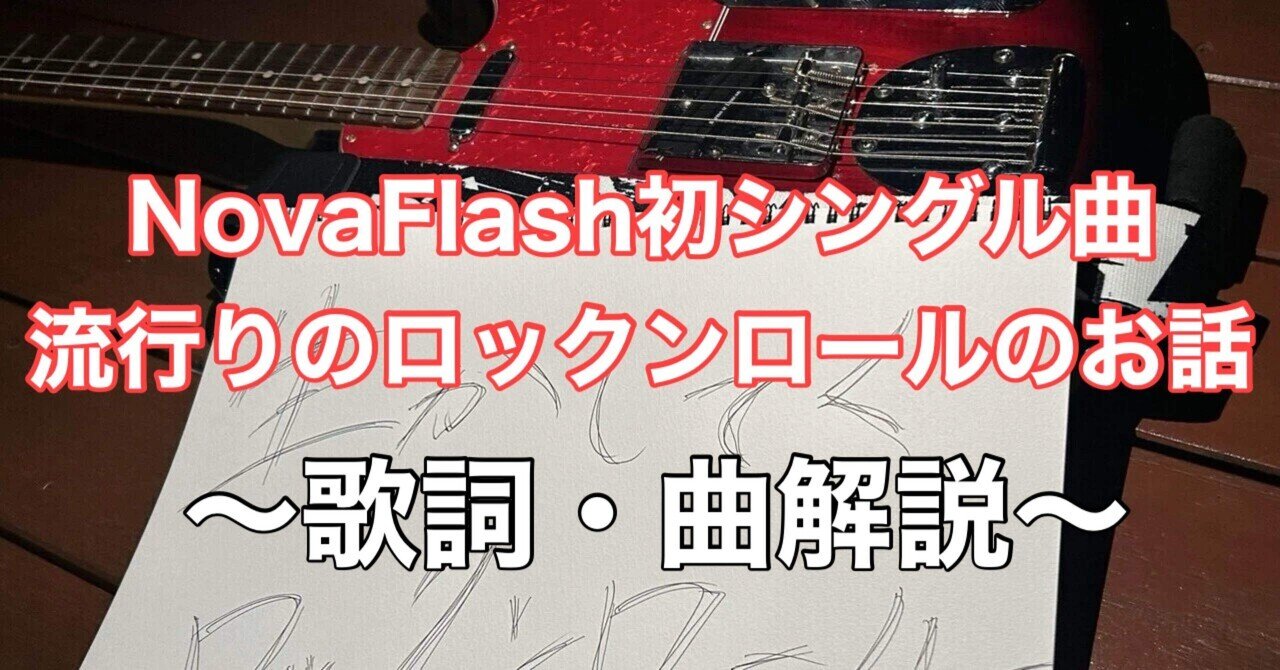 🎸『1st.single 流行りのロックンロール』｜蒼生_NovaFlash