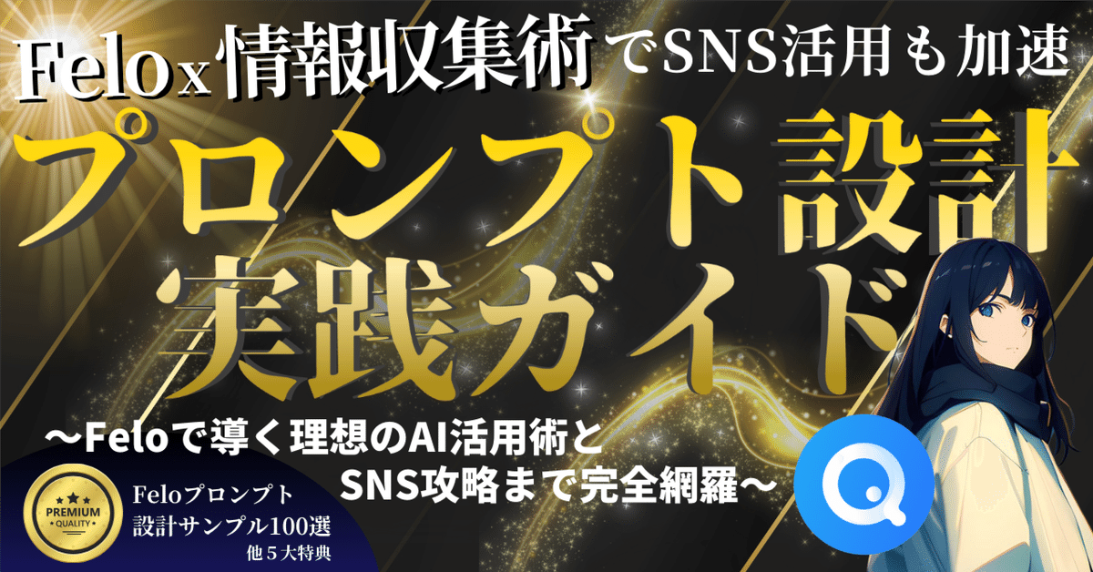 【後半】プロンプト設計実践ガイド〜Feloで導く理想のAI活用術とSNS攻略まで〜｜Coyuki_ailab