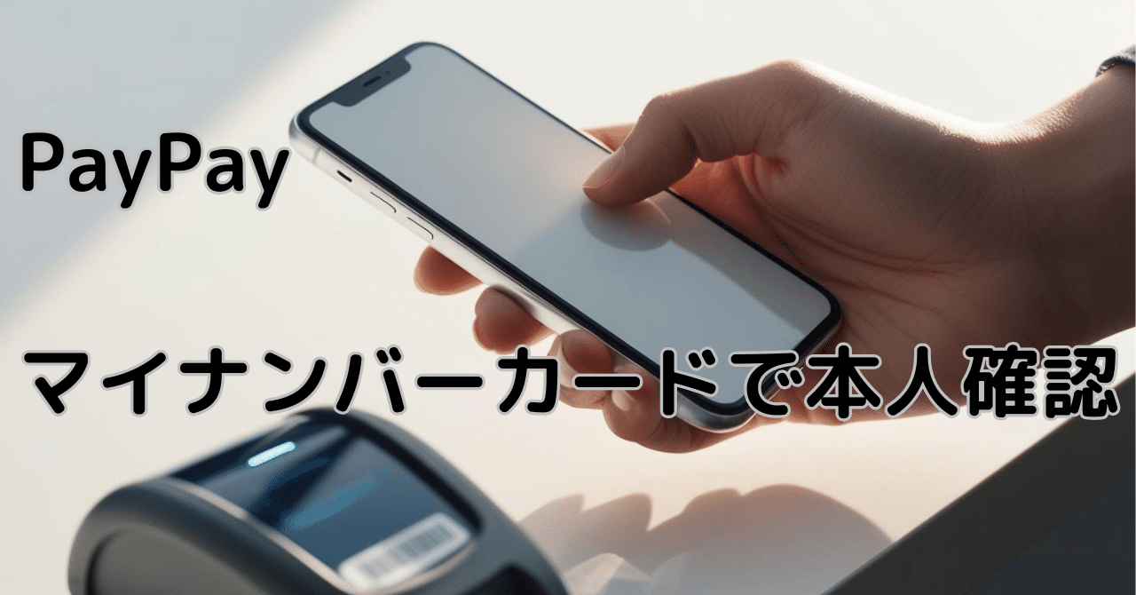 PayPay マイナンバーカードで本人確認｜七誌