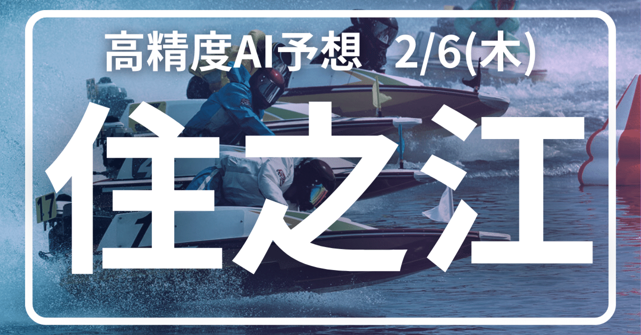 住之江｜1R〜12R｜2/6(木)｜ボートレースAI予想｜SAKI｜競艇AI予想｜フォロバ100