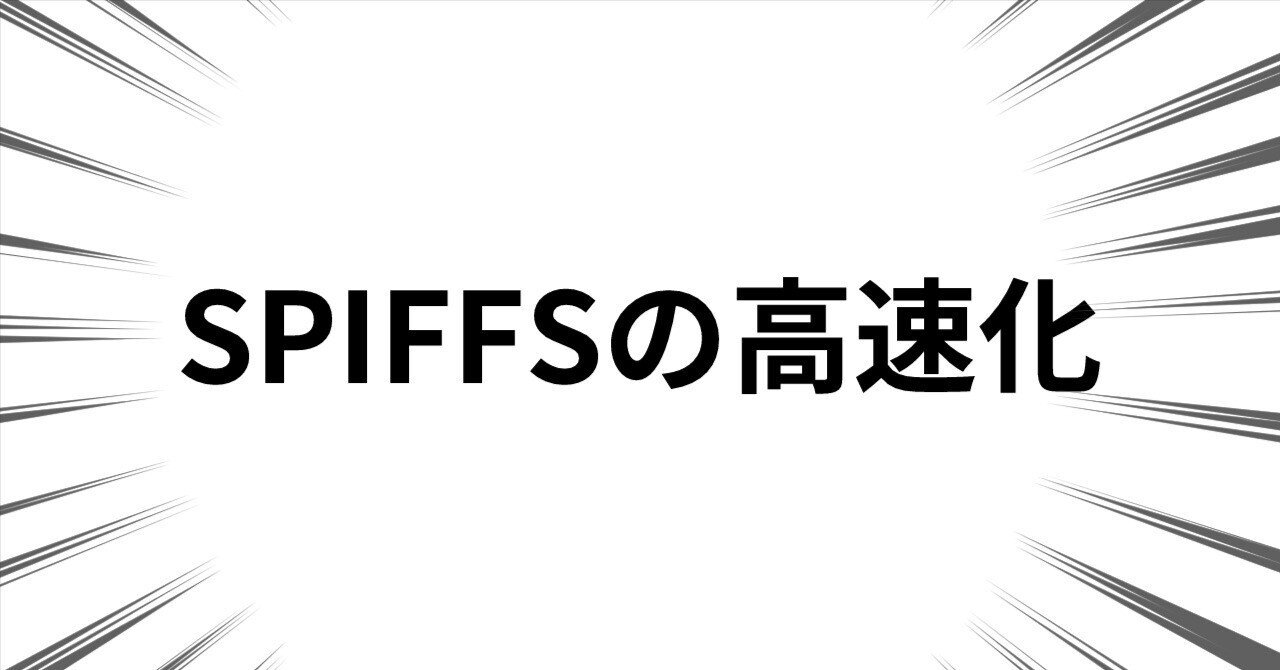 ESP32 SPIFFS書込の高速化できないか？｜えぬでんき