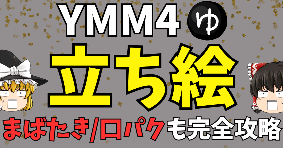 【初めてのYMM4】ゆっくり立ち絵を設定しよう！「シンプル立ち絵」や「動く立ち絵」をわかりやすく解説。霊夢と魔理沙が動きます！（2025年最新版）｜SS@ゆっくり編集効率化