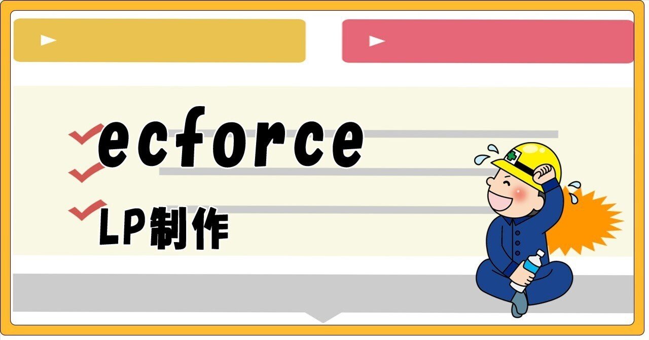 LP制作 | ecforce｜しのぱん