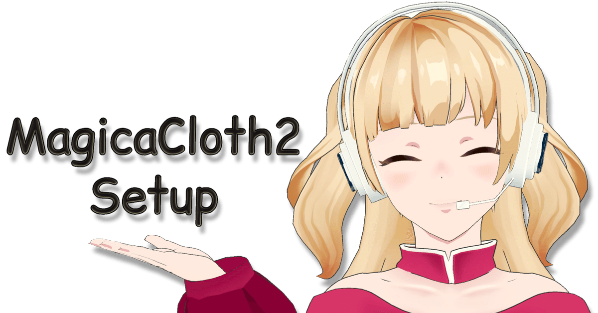 MagicaCloth2でリアルな揺れ物[基本編]｜LOGIC＆MAGIC STUDIO