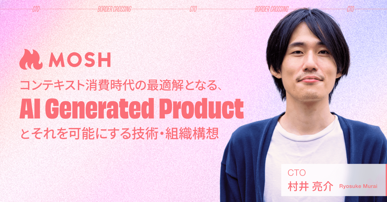 AI時代のプロダクトづくりについて考える｜Ryosuke Murai