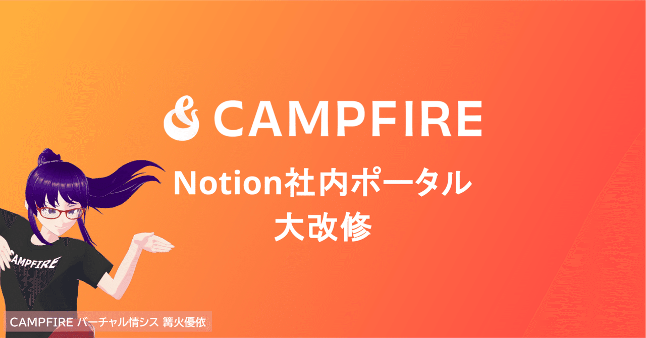 CAMPFIREの社内ポータルサイトがカオスだったので整備したお話｜Itg-CorpIT