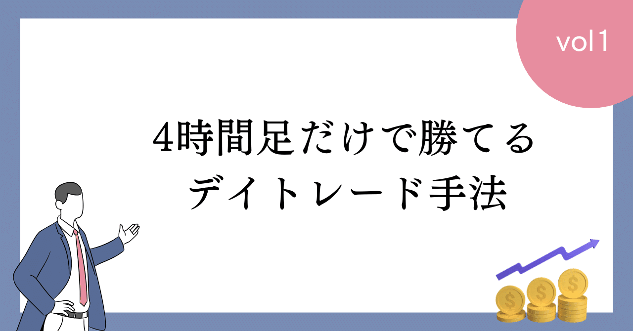 4時間足だけで勝てるデイトレード手法｜atu＠FX