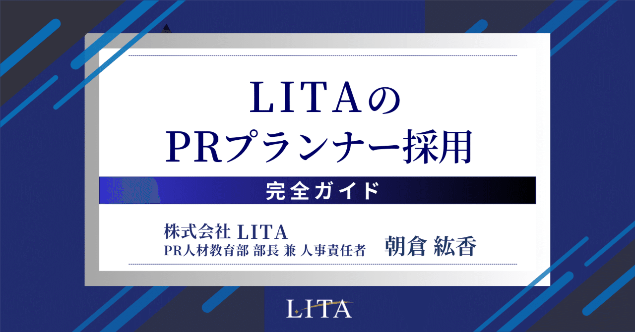 採用責任者が語る、私たちの会社と求める人材｜株式会社LITA／PR代行・PR塾