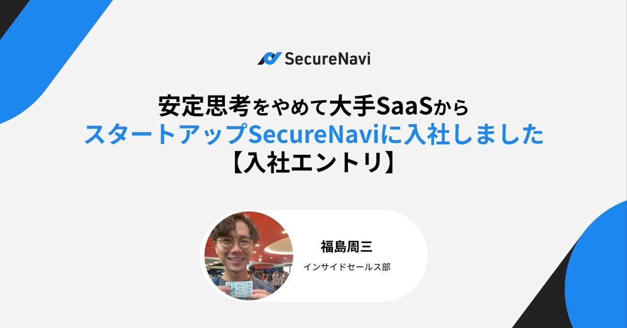 安定思考をやめて大手SaaSからスタートアップSecureNaviに入社しました【入社エントリー】｜福島周三