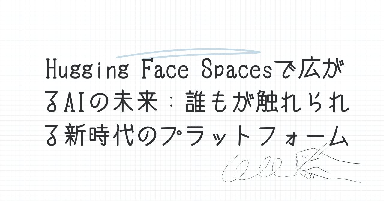 Hugging Face Spacesで広がるAIの未来：誰もが触れられる新時代のプラットフォーム｜D × MirAI