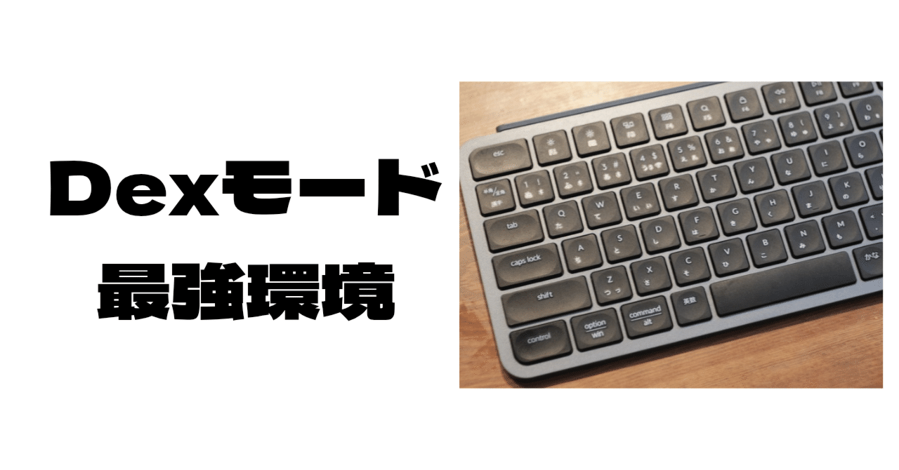 個人的に最強なDexモード環境を構築できた話｜まっつ