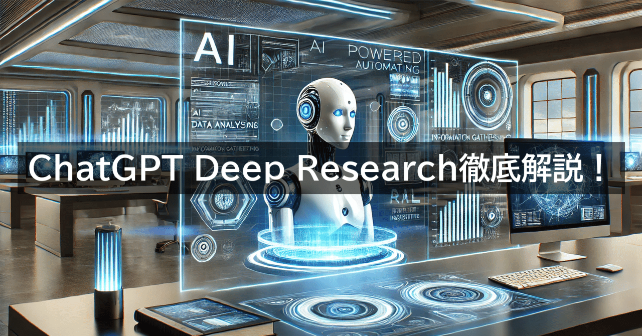 【超進化！】ChatGPT Deep Research徹底解説！全自動リサーチ機能で情報収集を劇的に効率化｜自習ノート 【学校向け AI活用セミナー開催中】