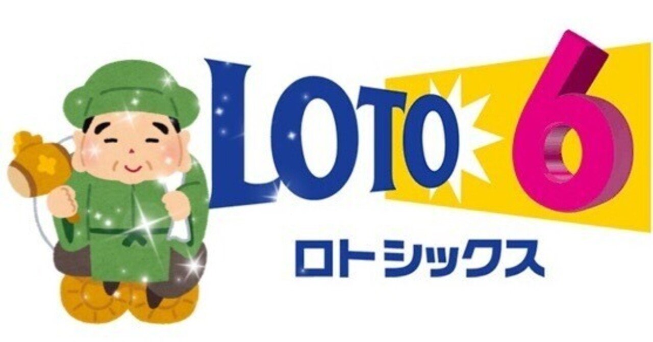 ロト6🩵第1971回🩵2月6日木｜命懸けの宝くじ師