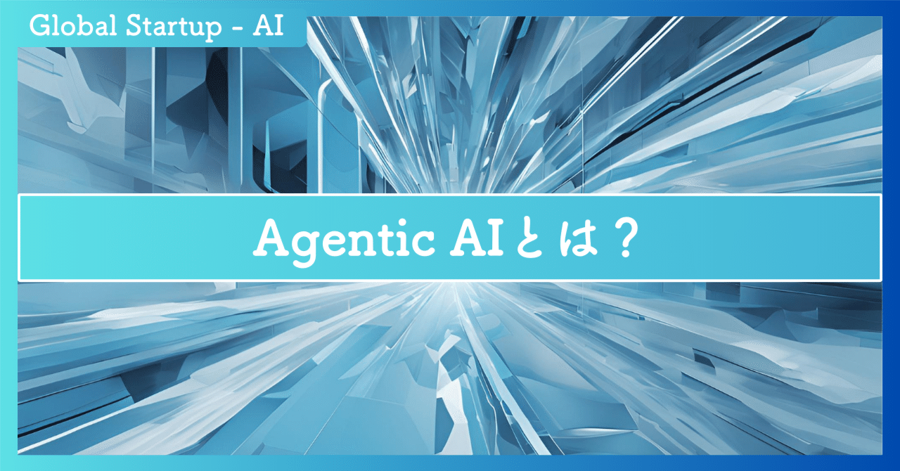 【スタンフォード】Agentic AI｜SecondWave