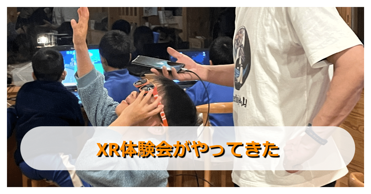 XR体験会がやってきた（CoderDojo神山 #67 開催のご報告）｜CoderDojo神山