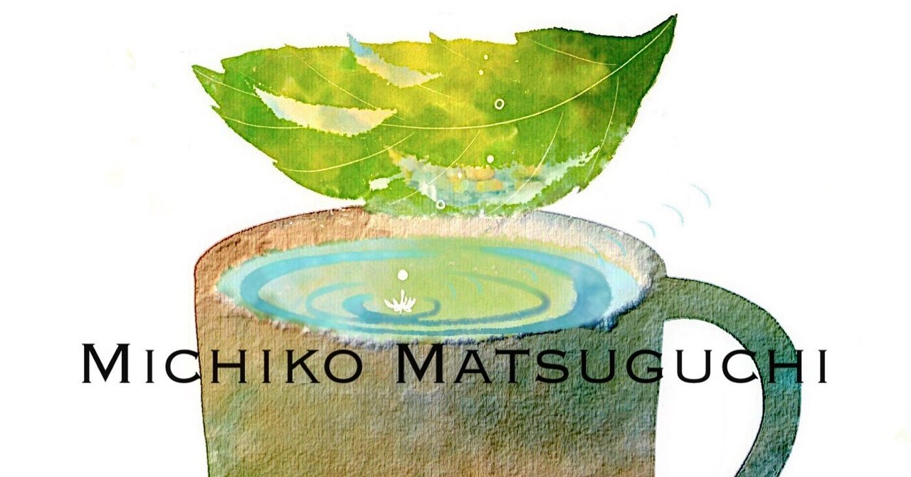 ホッとする場所｜Michiko Matsuguchi