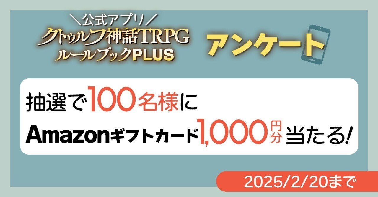 Amazonギフトカード1,000円分が当たる！公式アプリアンケート実施中！｜【公式】クトゥルフ神話TRPG