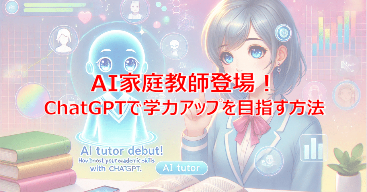 AI家庭教師登場！ChatGPTで学力アップを目指す方法｜ChatGPT部 Produced by NOB DATA