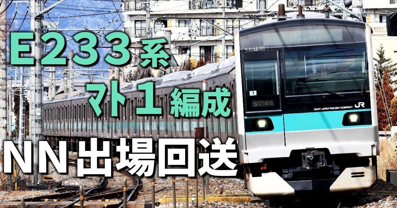E233系ﾏﾄ1編成NN出場回送。｜鐘 紡