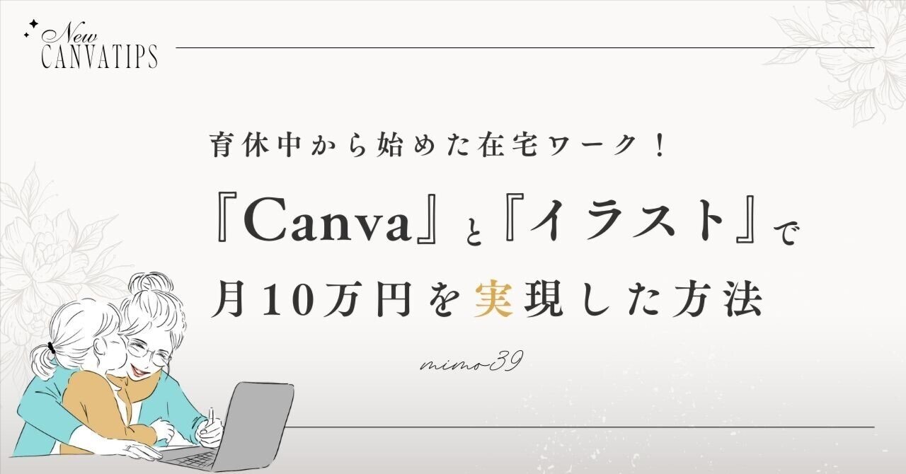 育休中から始めた在宅ワーク！Canvaとイラストで月10万円を実現した方法｜canvaで在宅ワーク┊︎mimo39