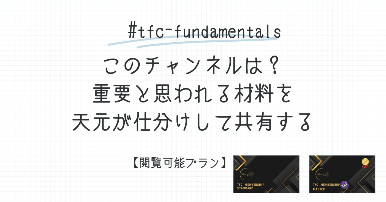TFCメンバーシップ専用Discord紹介①tfc-fundamentals｜専業トレーダー天元