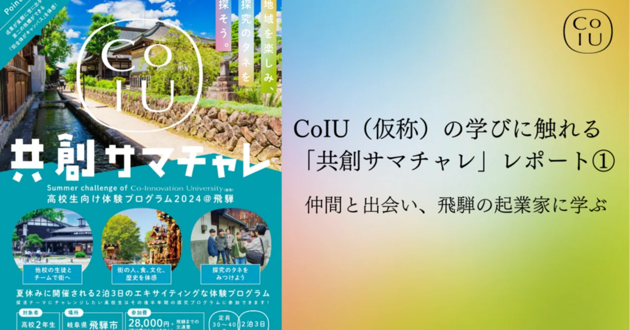 CoIU（仮称）の学びに触れる「共創サマチャレ」レポート① | 仲間と出会い、飛騨の起業家に学ぶ｜Co-Innovation ...