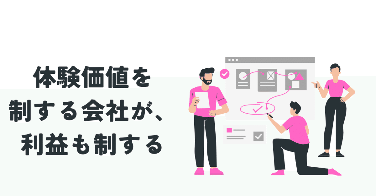 体験価値を制する会社が、利益も制する｜Ikeda Junichi