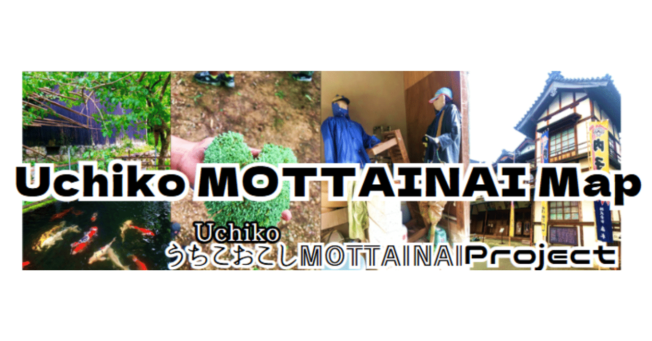 Welcome to "Uchiko MOTTAINAI Map"!｜うちこおこしMOTTAINAIプロジェクト/Tabi