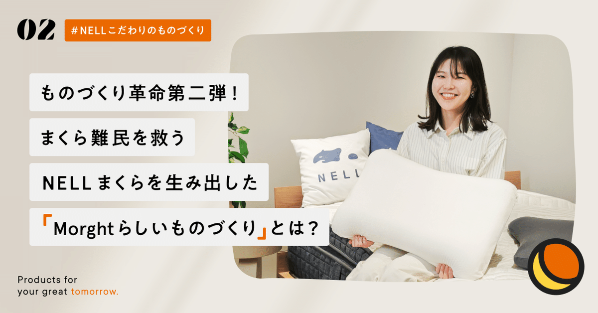 ものづくり革命第二弾！「まくら難民」を救う「NELL まくら」を生み出した「Morghtらしいものづくり」とは？｜Morght公式note