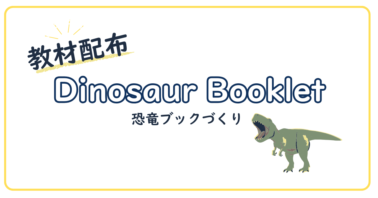 ダウンロード可能★英語の恐竜ブック｜幼児教室Ricco Bambi(リッコバンビ)