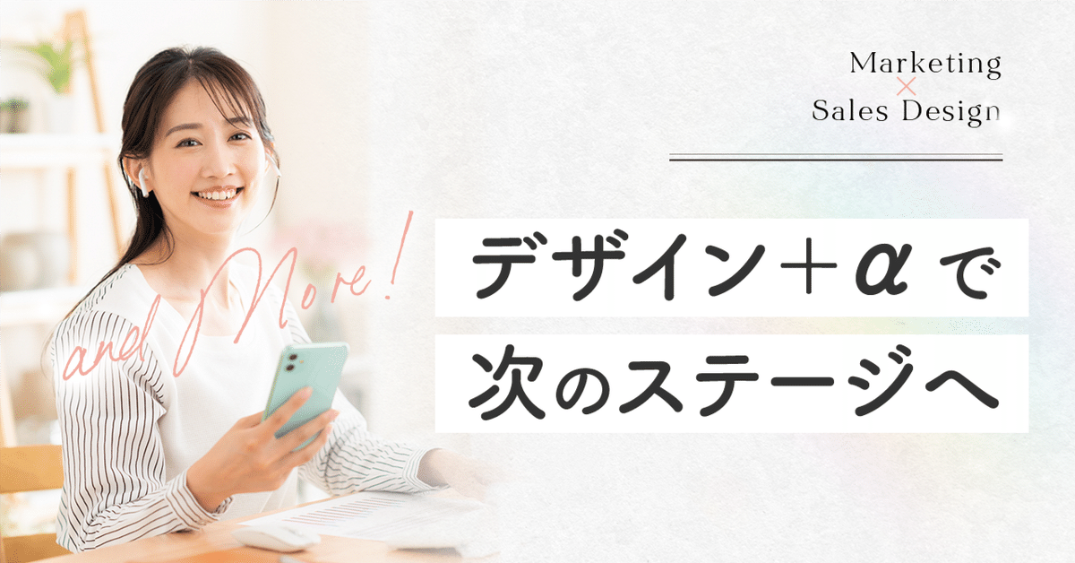 女性デザイナーさんへ「デザイン＋α」で、次のステージへ行きませんか ｜IKEDesign池本🎈女性に響く💘レスポンス広告の専門家(フォロバ100💖)