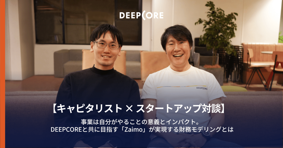 【対談】ZaimoCEO古城氏×DEEPCORE三宅「AIエージェントで経営管理を進化させる」｜DEEPCORE / KERNEL