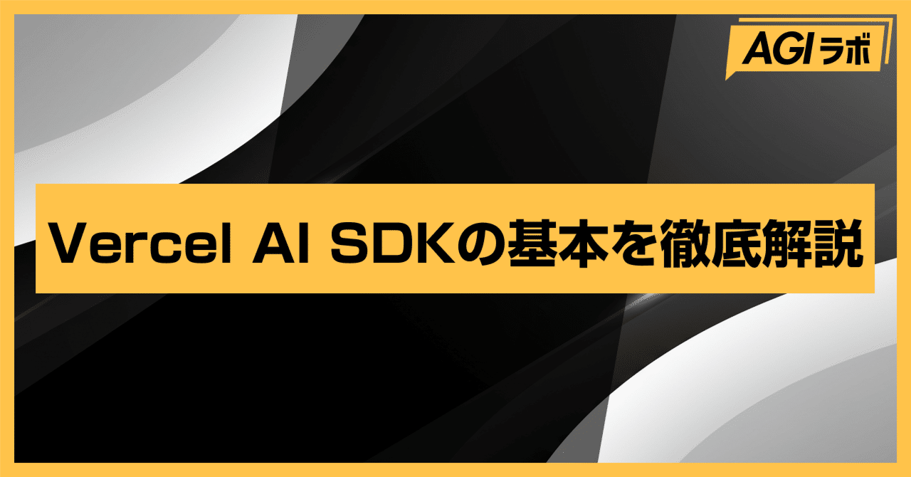 Vercel AI SDKとは？基本知識から使い方までまるっと解説｜ChatGPT研究所