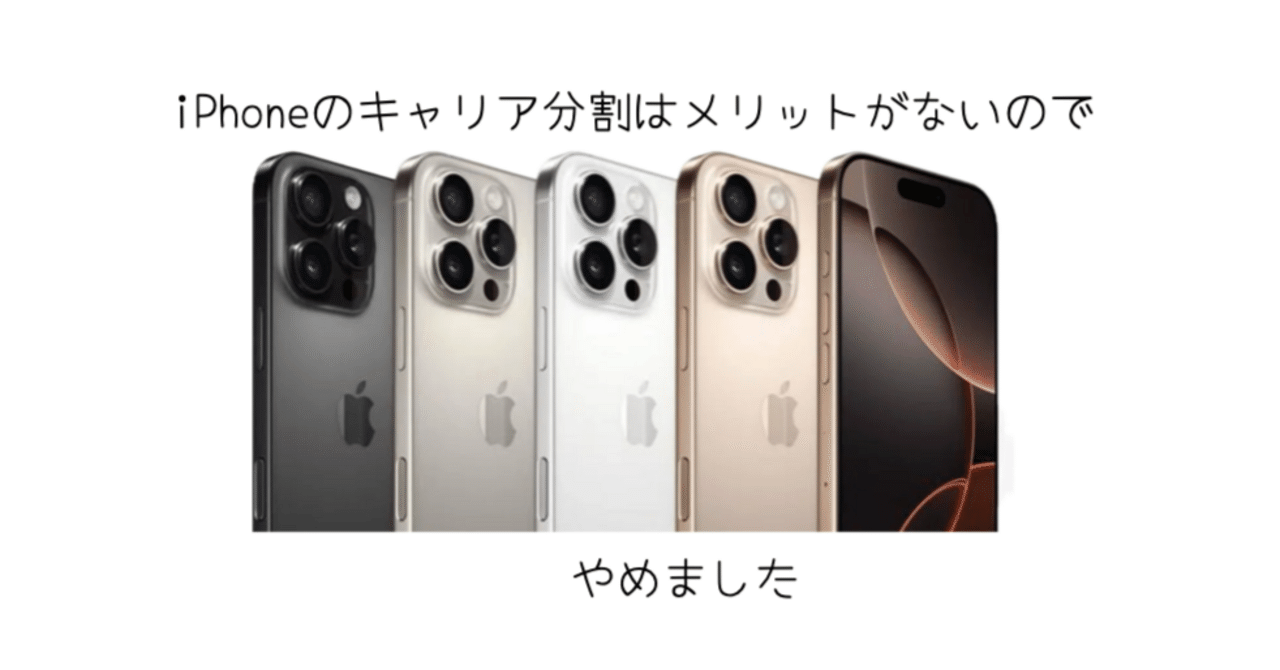 [iPhone]キャリアの2年で買える縛りをやめました。｜-MONOQLO- Blog @KokiSasamoto