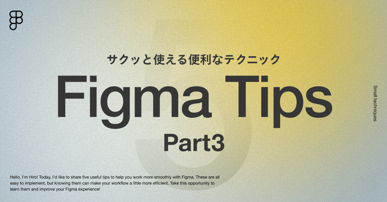 【Figma】使い方 サクッと使える便利なテクニックPart3｜Hiro left