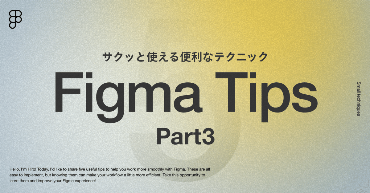 【Figma】使い方 サクッと使える便利なテクニックPart3｜Hiro left