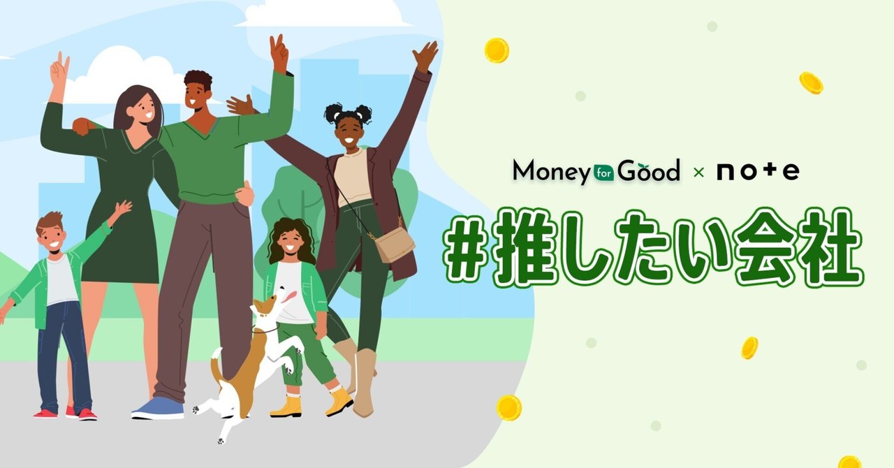#推したい会社 投稿作品ピックアップ（Part4）｜Money for Good【SMBC日興証券】